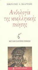 Ανθολογια Της Νεοελληνικης Ποιησης Τομος 2 - Ποιηση (BKS.0302299)