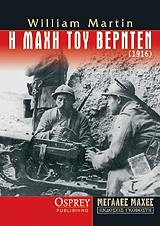 Η Μαχη Του Βερντεν 1916 - Ιστορικα (BKS.0302345)