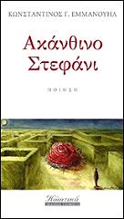 Ακανθινο Στεφανι - Ποιηση (BKS.0302351)
