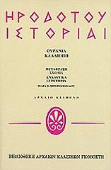 Ηροδοτου Ιστοριαι Τομος 5 Ουρανια - Καλλιοπη - Κλασσικες επιστημες (BKS ...