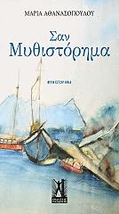 Σαν Μυθιστορημα - Ελληνικη λογοτεχνια (BKS.0302446)