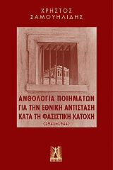 Ανθολογια Ποιηματων Για Την Εθνικη Αντισταση Κατα Τη Φασιστικη Κατοχη ...