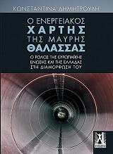 Ο Ενεργειακος Χαρτης Της Μαυρης Θαλασσας - Πολιτικη (BKS.0302480)