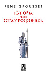 Ιστορια Των Σταυροφοριων - Ιστορικα (BKS.0302517)