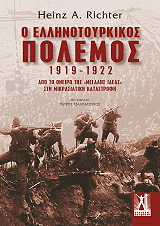 Ο Ελληνοτουρκικος Πολεμος 1919-1922 - Ιστορικα (BKS.0302528)