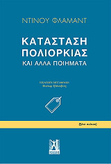 Κατασταση Πολιορκιας Και Αλλα Ποιηματα - Ποιηση (BKS.0302555)
