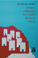 Ιστοριες Ανθρωπων Της Σχεδον Διπλανης Πορτας - Ελληνικη λογοτεχνια (BKS ...