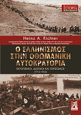 Ο Ελληνισμος Στην Οθωμανικη Αυτοκρατορια - Ιστορικα (BKS.0302630)
