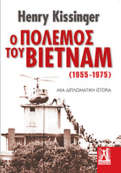 Ο Πολεμος Του Βιετναμ 1955-1975 - Ιστορικα (BKS.0302632)