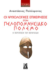 Οι Ψυχολογικες Επιχειρησεις Στον Πελοποννησιακο Πολεμο - Ιστορικα (BKS ...