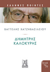 Δημητρης Καλοκυρης - Ποιηση (BKS.0302651)
