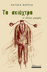 Το Σκιαχτρο Κι Αλλες Μορφες - Ποιηση (BKS.0302657)