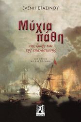 Μυχια Παθη Της Ζωης Και Της Επαναστασης - Ελληνικη λογοτεχνια (BKS.0302707)