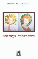 Διπτυχο Πορτραιτο - Ελληνικη λογοτεχνια (BKS.0302720)