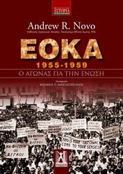 Εοκα (1955-1959) - Ιστορικα (BKS.0302743)