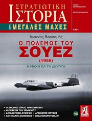 Ο Πολεμος Του Σουεζ 1956 - Ιστορικα (BKS.0302750)