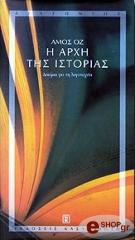 Η Αρχη Της Ιστοριας - Ξενη λογοτεχνια (BKS.0305015)