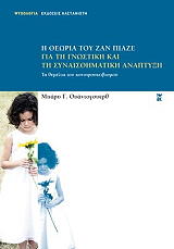 Η Θεωρια Του Ζαν Πιαζε Για Τη Γνωστικη Και Τη Συναισθηματικη Αναπτυξη ...