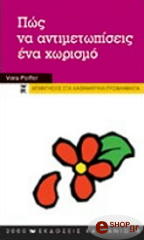 Πως Να Αντιμετωπισεις Ενα Χωρισμο - Ψυχολογια (BKS.0305083)