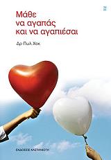 Μαθε Να Αγαπας Και Να Αγαπιεσαι - Ψυχολογια (BKS.0305085)