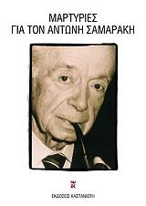 Μαρτυριες Για Τον Αντωνη Σαμαρακη - Βιογραφιες-μαρτυριες (BKS.0305091)
