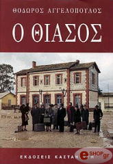 Ο Θιασος - Τεχνες (BKS.0305218)