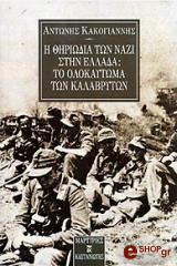 Η Θηριωδια Των Ναζι Στην Ελλαδα: Το Ολοκαυτωμα Των Καλαβρυτων ...