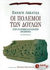 Οι Πολεμοι Των Δουλων Στην Ελληνικη Και Ρωμαικη Αρχαιοτητα - Ιστορικα ...