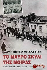 Το Μαυρο Σκυλι Της Μοιρας - Ξενη λογοτεχνια (BKS.0305315)