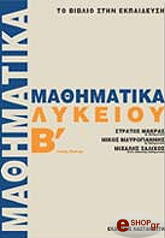 Μαθηματικα Β Λυκειου Γενικης Παιδειας - Σχολικα βοηθηματα λυκειου (BKS ...