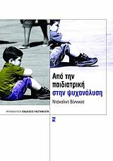Απο Την Παιδιατρικη Στην Ψυχαναλυση - Ψυχολογια (BKS.0305499)