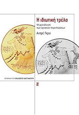 Η Ιδιωτικη Τρελα - Ψυχολογια (BKS.0305500)