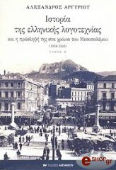 Ιστορια Της Ελληνικης Λογοτεχνιας Και Η Προσληψη Της Στα Χρονια Του ...