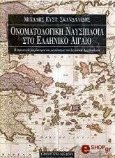 Ονοματολογικη Ναυσιπλοια Στο Ελληνικο Αιγαιο - Τεχνες (BKS.0305546)