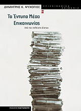 Τι Ειναι Τα Μεσα Επικοινωνιασ; - Μεσα μαζικης ενημερωσης (BKS.0305712)