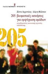 205 Βιωματικες Ασκησεις Για Εμψυχωση Ομαδων - Ψυχολογια (BKS.0305720)