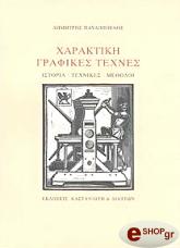 Χαρακτικη Γραφικες Τεχνες - Τεχνες (BKS.0305763)