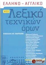Λεξικο Τεχνικων Ορων(νεο) Array - Λεξικα (BKS.0305819)