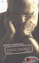 Τιμης Ενεκεν - Ελληνικη λογοτεχνια (BKS.0305861)