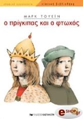 Ο Πριγκιπας Και Ο Φτωχος - Παιδικη βιβλιοθηκη (BKS.0305880)