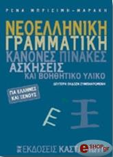 Νεοελληνικη Γραμματικη Κανονες Πινακες Ασκησεις Και Βοηθητικο Υλικο ...