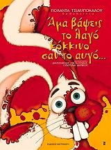 Αμα Βαψεις Το Λαγο Κοκκινο Σαν Το Αυγο - Παιδικη βιβλιοθηκη (BKS.0306001)