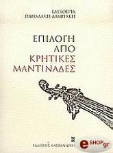 Επιλογη Απο Κρητικες Μαντιναδες - Ποιηση (BKS.0306078)