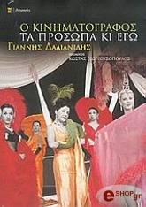 Ο Κινηματογραφος Τα Προσωπα Κι Εγω - Τεχνες (BKS.0306127)
