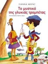 Το Μυστικο Της Γλυκιας Τρομπετας - Παιδικη βιβλιοθηκη (BKS.0306182)