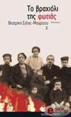 Το Βραχιολι Της Φωτιας - Ελληνικη λογοτεχνια (BKS.0306202)