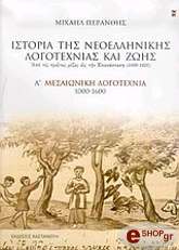Ιστορια Της Νεοελληνικης Λογοτεχνιας Και Ζωης-τομος Α - Μελετες (BKS ...