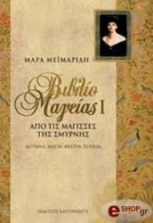 Βιβλιο Μαγειας Ι - Απο Τις Μαγισσες Της Σμυρνης - Μεταφυσικη (BKS.0306280)