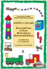 Παιδαγωγικο Υλικο Για Παιδια Προσχολικης Και Πρωτοσχολικης Ηλικιας ...