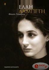 Ελλη Λαμπετη - Βιογραφιες-μαρτυριες (BKS.0306348)